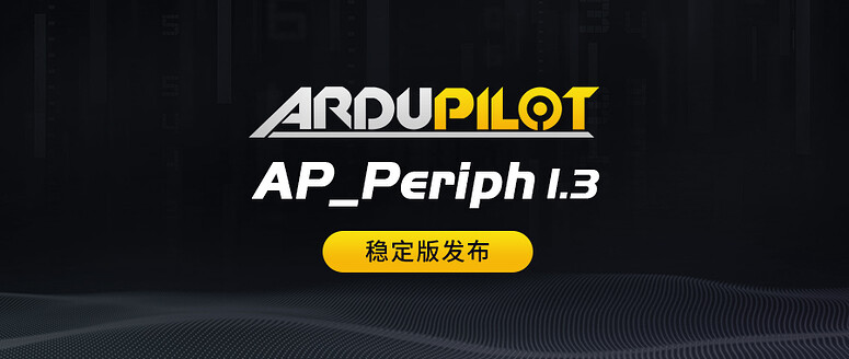 AP_Periph 1.3 稳定版发布 - ArduPilot - DroneChina